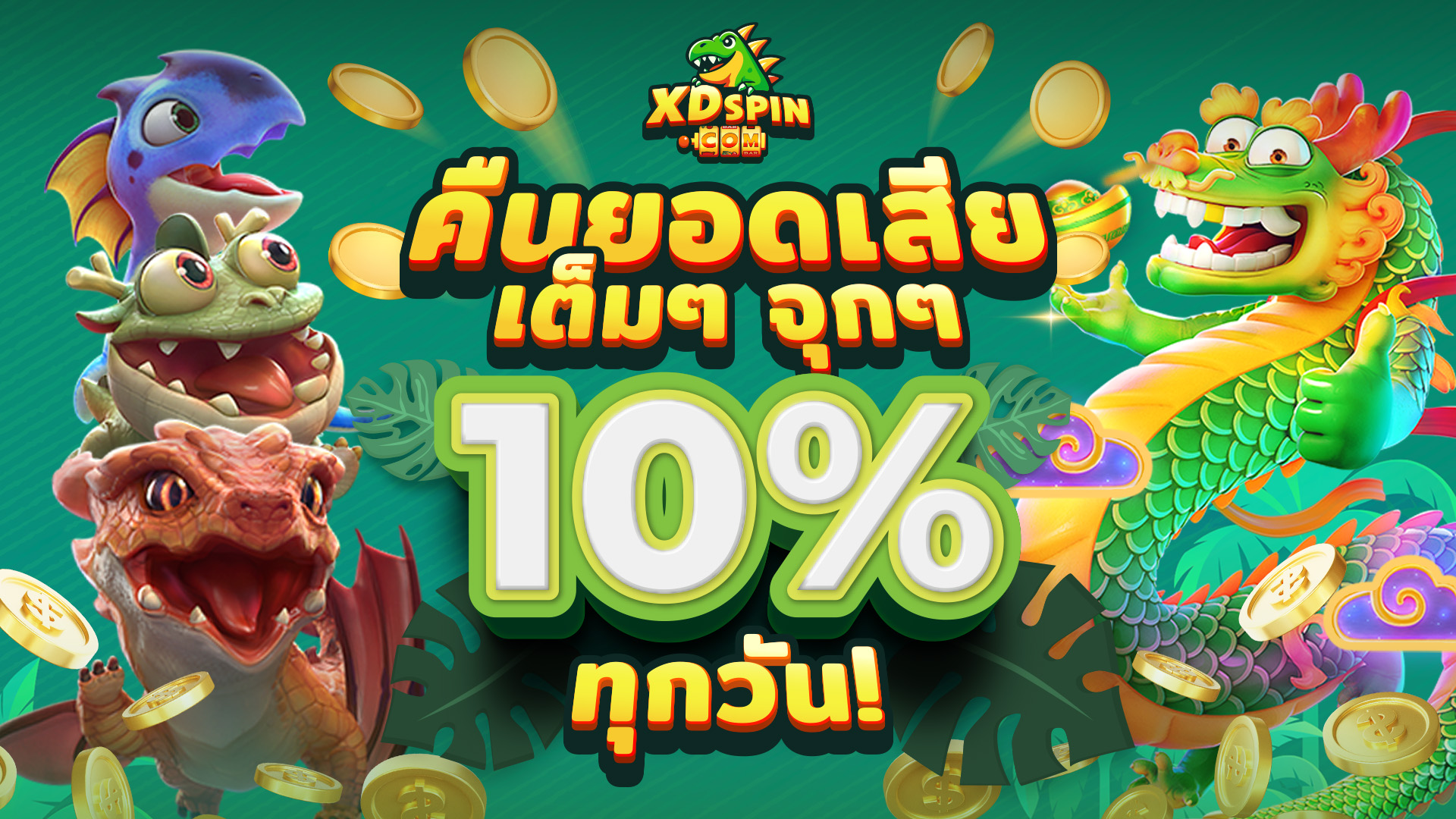 คืนยอดเสีย 10% รับคืนได้ทุกวัน - XDspin